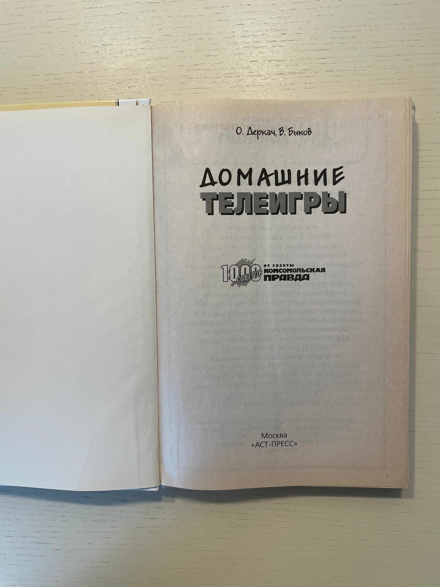 Домашние телеигры — фото 1