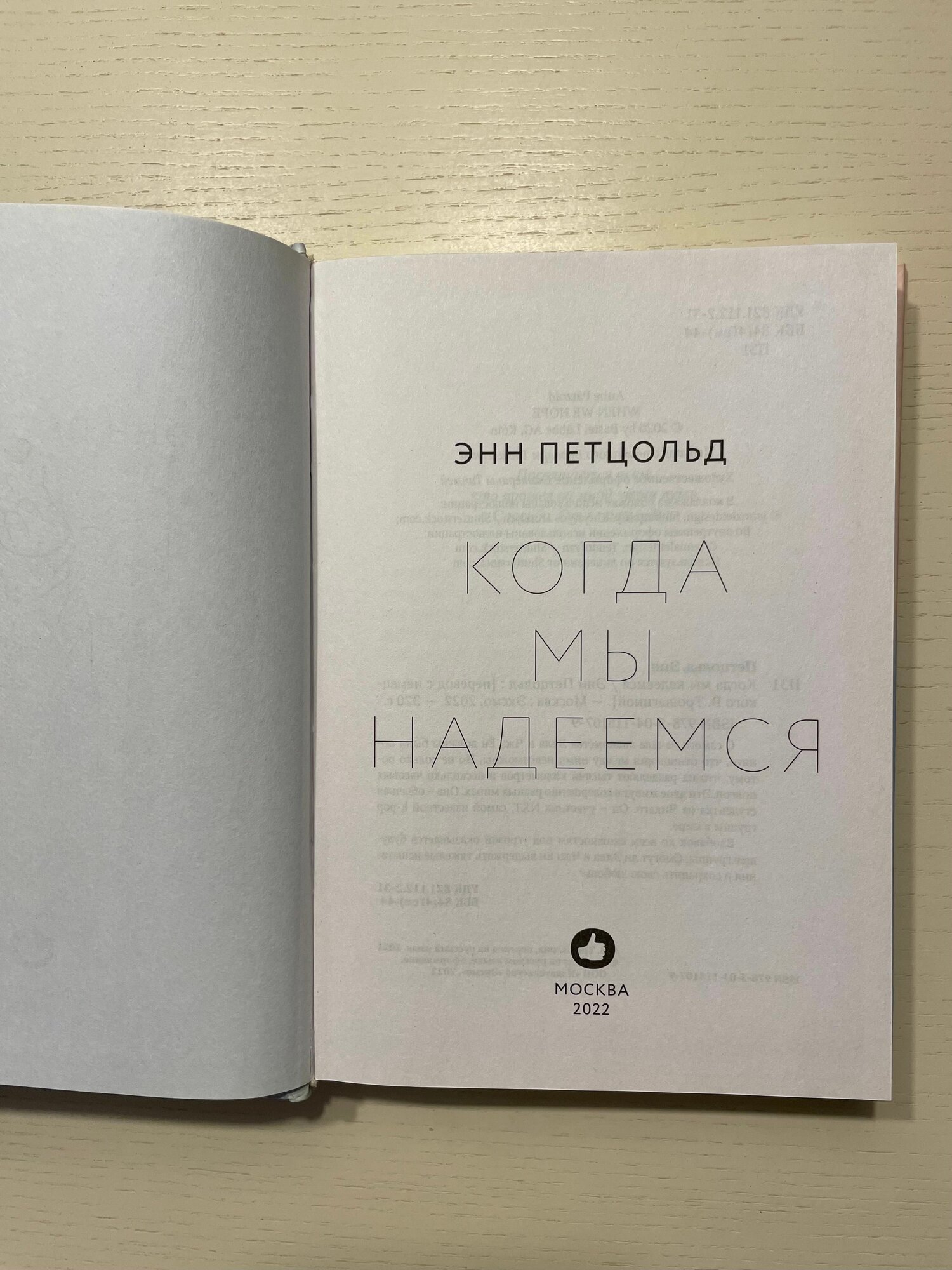 Когда мы надеемся — фото 1