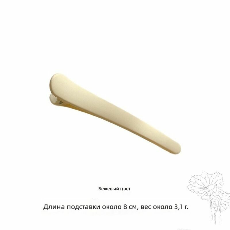 Невидимка для челки 8 см, матовая зажим-заколка для волос: бежевая