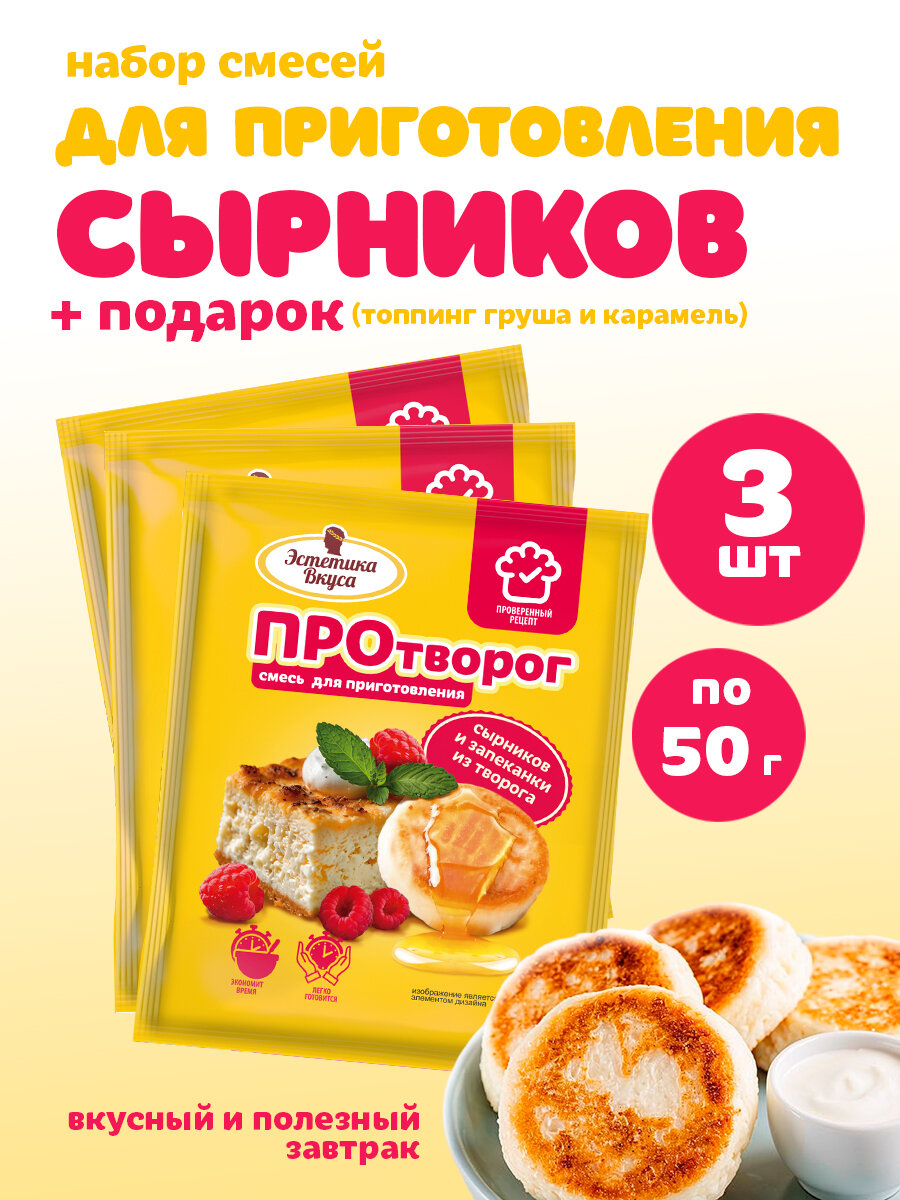 Смесь для выпечки сырников и запеканки "Эстетика вкуса" 3шт по 50г + подарок