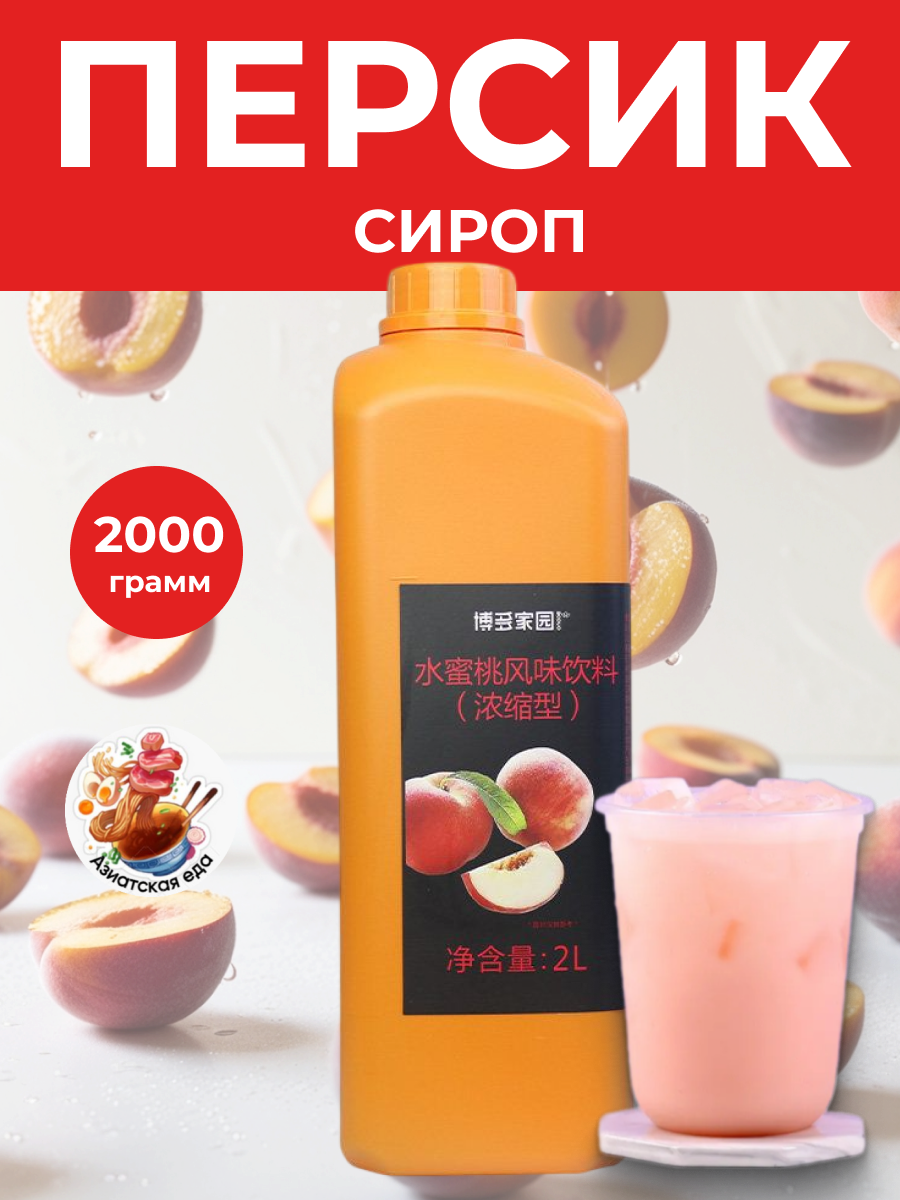 Сироп персик для коктейлей, чая с шариками/bubble Tea