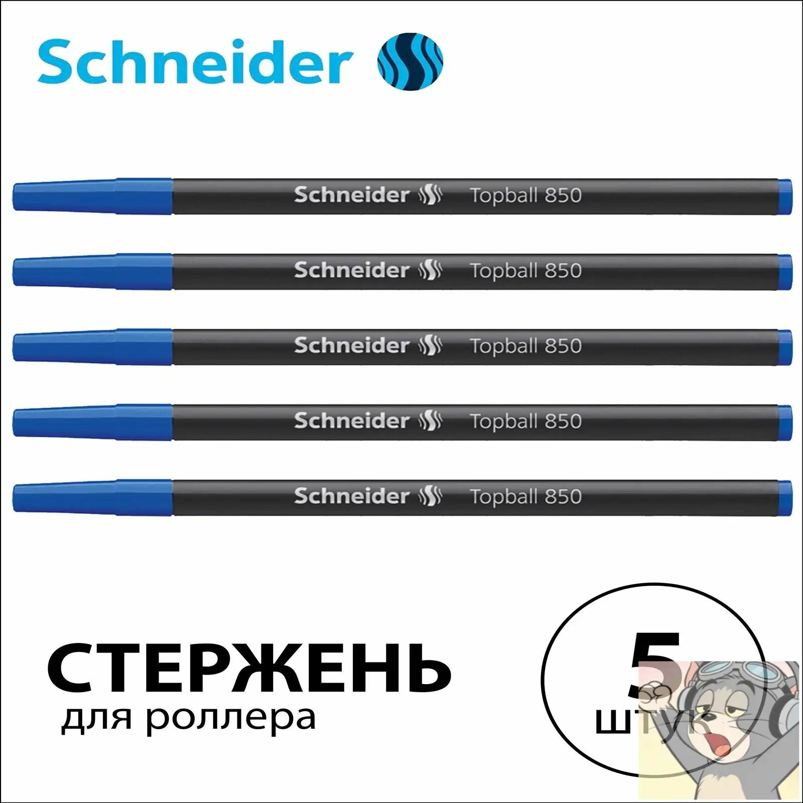 Набор 5 шт. - Стержень для роллера Schneider "Topball 850" синий, 110 мм, линия 0,5 мм 8503