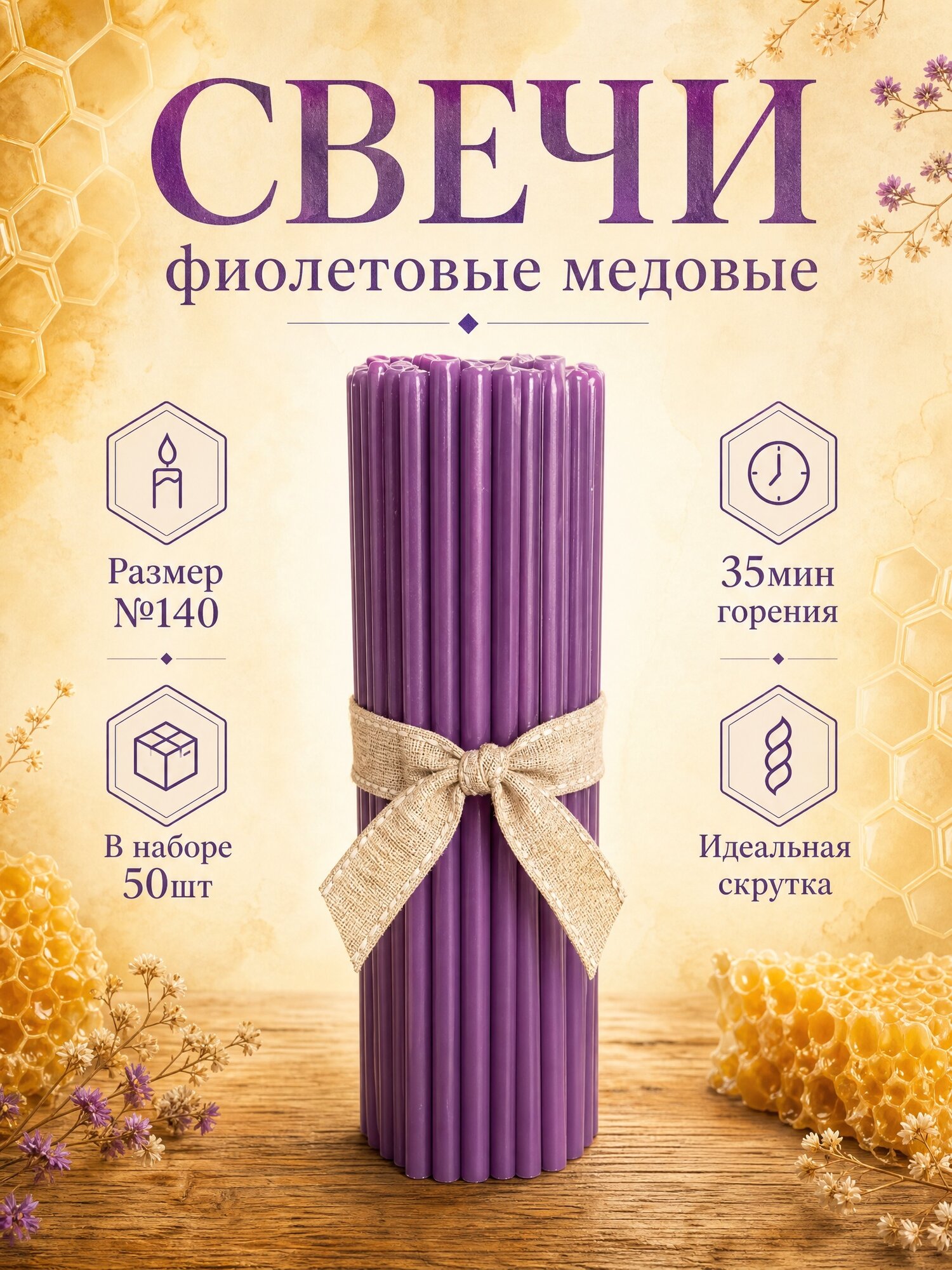 Свечи восковые фиолетовые №140, высота 15см, диаметр 0.51см, 50шт.
