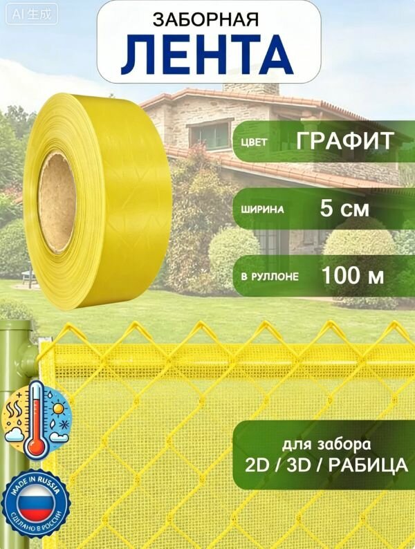 Заборная лента, цвет графит, ширина 5 СМ, В руллюне 100 М, для забора 2D/3D/рабица