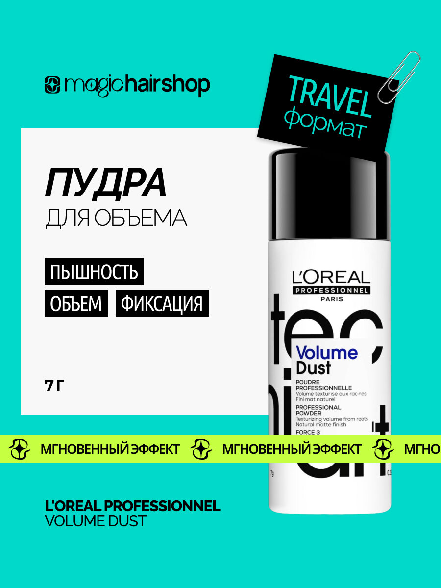 Пудра для создания прикорневого объёма L'ОREAL PROFESSIONNEL TECNI ART VOLUME DUST, средней фиксации, 7 г