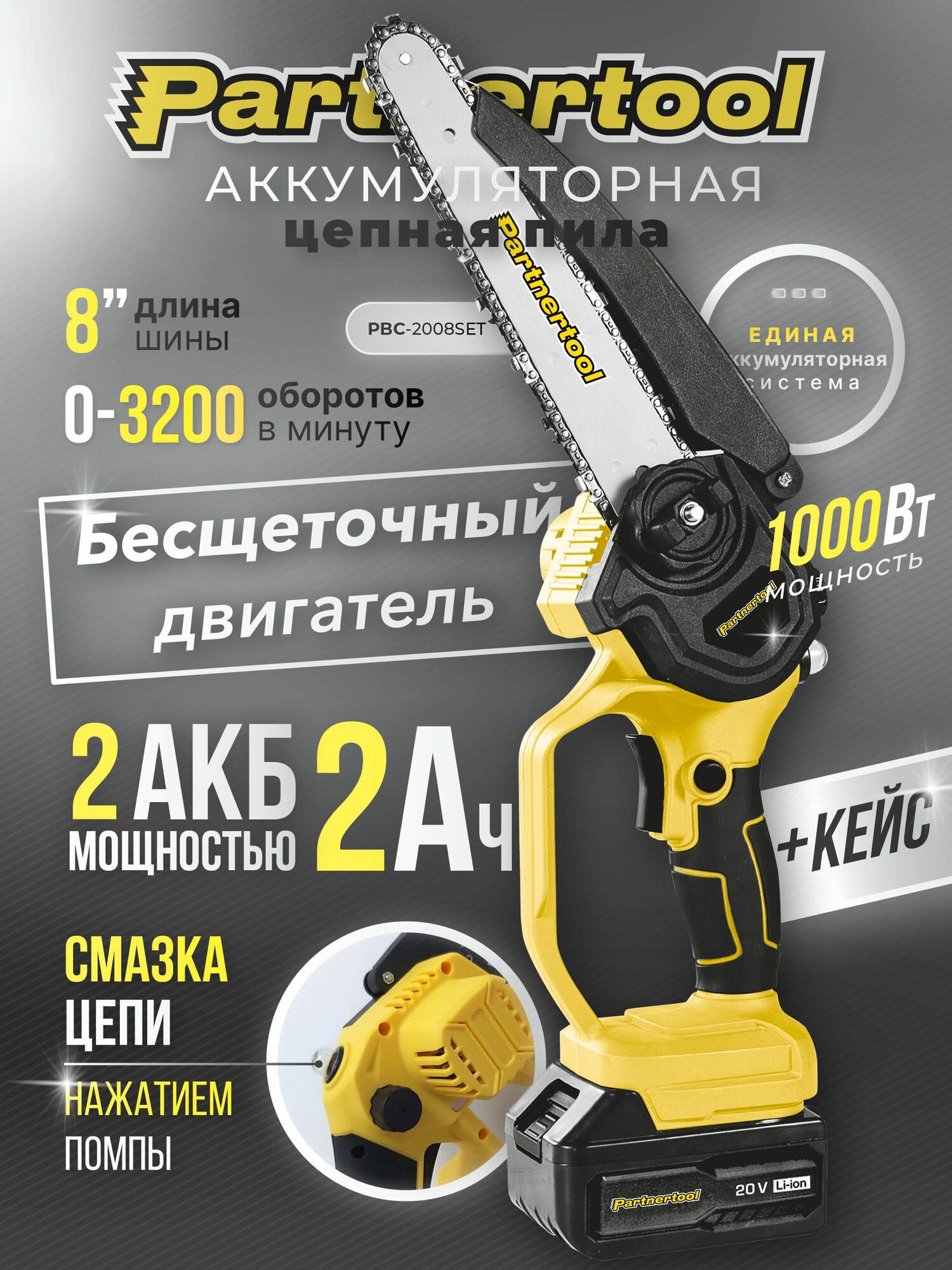 Пила цепная аккумуляторная бесщеточная Partnertool PBC-2008SET, шина:8 дюймов, цепь: 46 звеньев шаг1/4, толщина1,1 20В, 2АКБ 2Ач, Li-ion, кейс, профсерия, единая аккумуляторная система