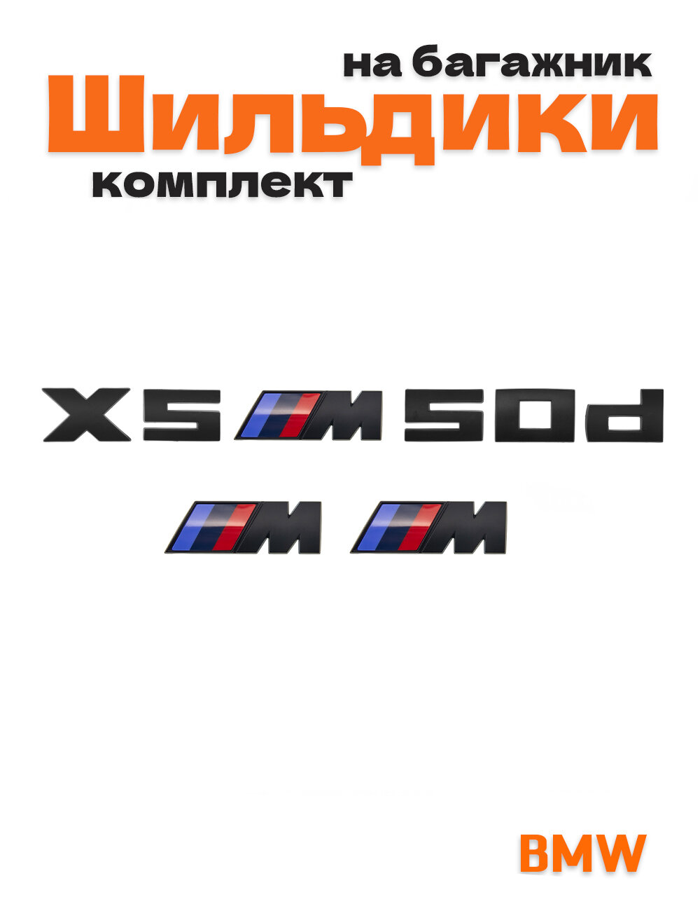 Эмблемы для BMW X5 черный матовый на багажник и крыло