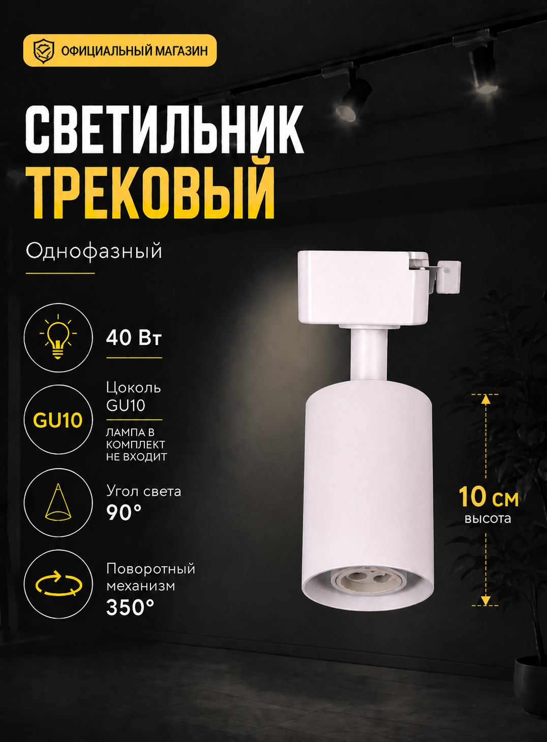 Трековый светильник потолочный светодиодный GU10 40 Вт белый