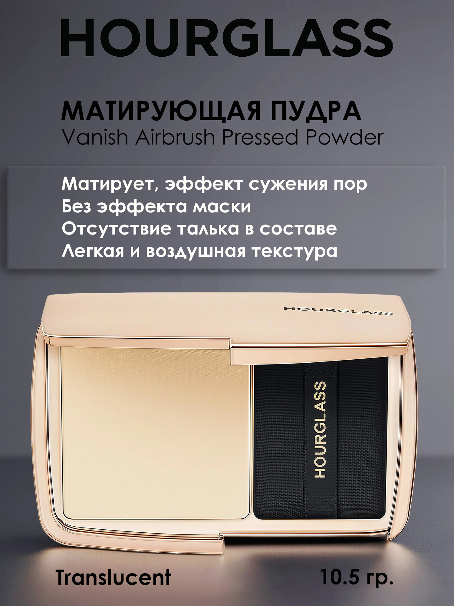 Пудра для лица матирующая Hourglass - Vanish Airbrush Pressed Powder (Translucent), прозрачная, 10.5 г