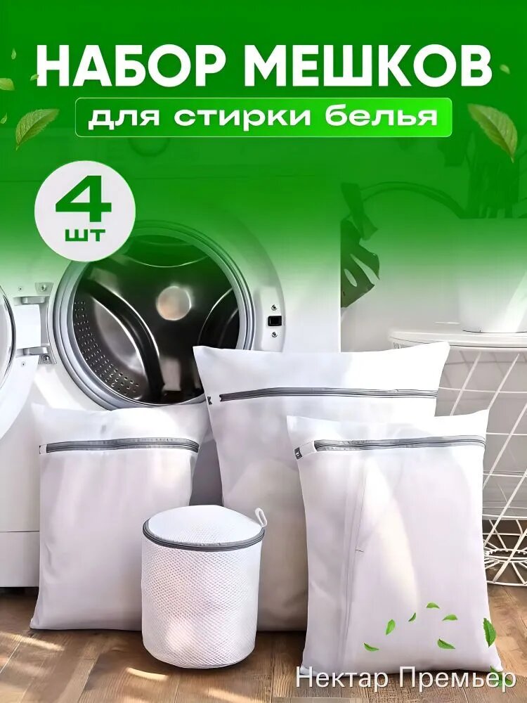 Мешок для стирки длина 47см, ширина35 см, 4 шт.