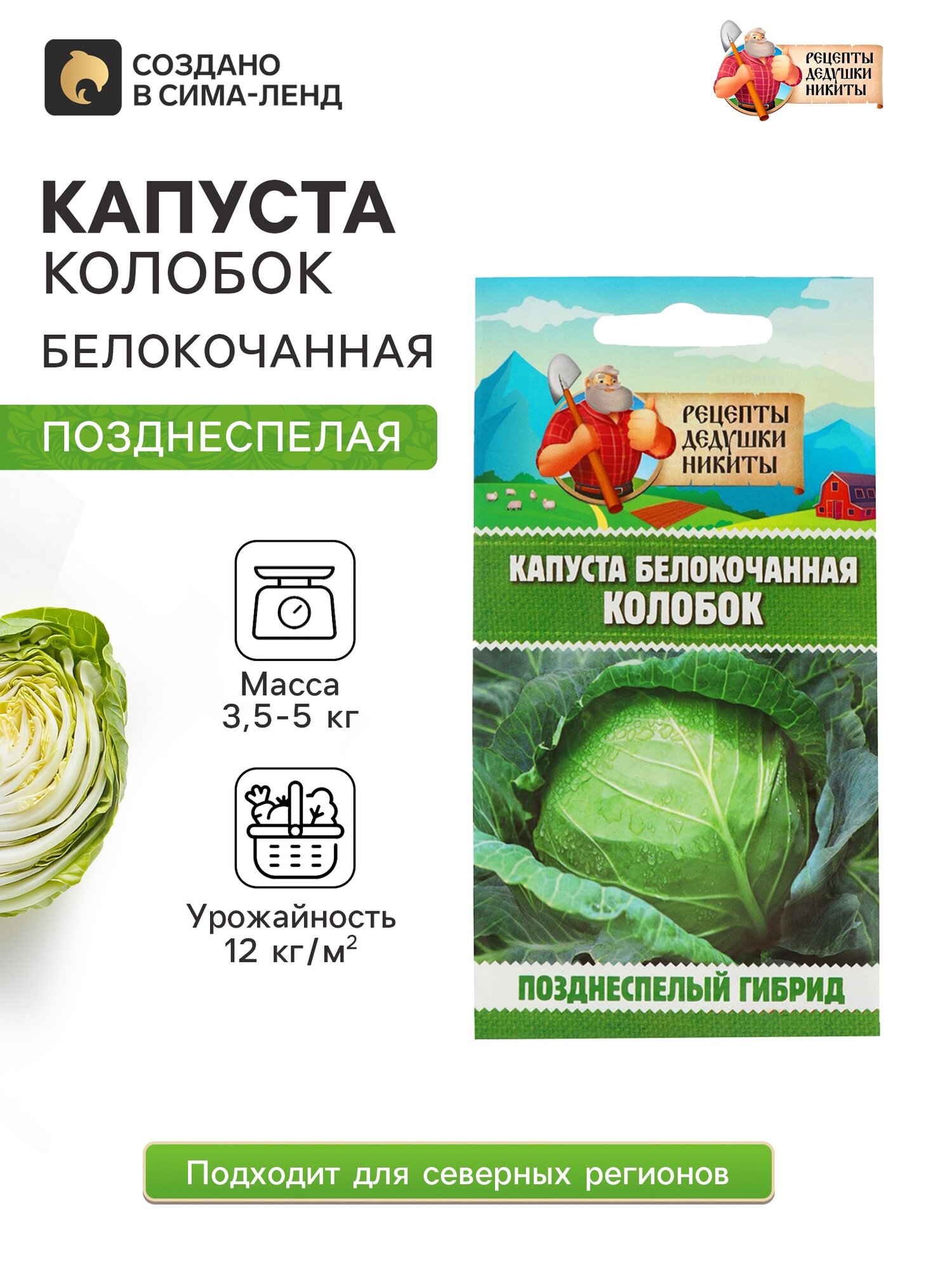 Семена Капуста белокочанная «Колобок», 0.1 г, «Рецепты дедушки Никиты»