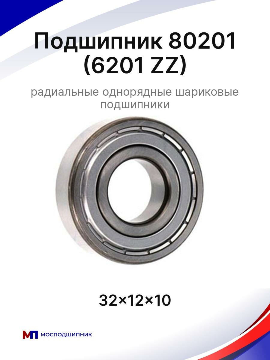Подшипник 80201 (6201 ZZ)