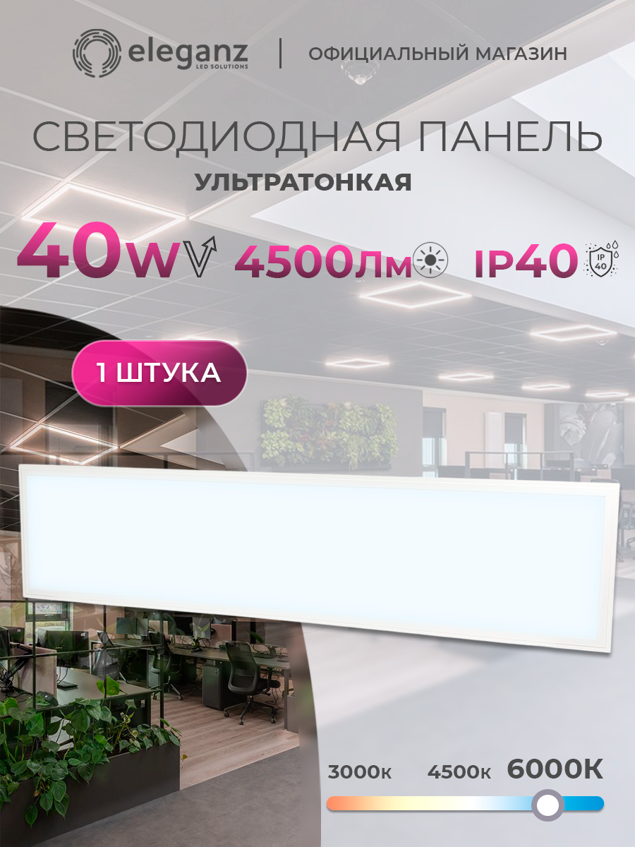 Светодиодная ультратонкая панель Eleganz 40W, 6000К, 4500Лм, 295х1195х10мм, 1 шт.