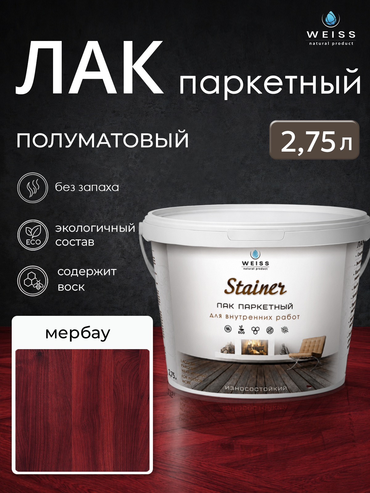 Лак паркетный Weiss Natural Product, акриловый, без запаха, полуматовый, 2.75л