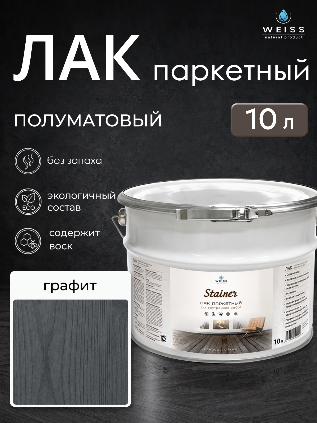 Лак строительный паркетный пыльно-серый полуматовый, для пола, для паркета, для мебели, для дерева Weiss natural product без запаха самовыравнивающийся 10л