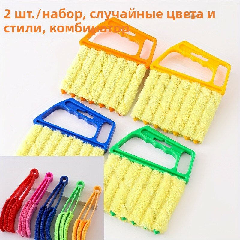 Двухкомплектный набор для чистки жалюзи из микрофибры, случайные цвета, многоразовая щётка для щелей, вентиляционных отв