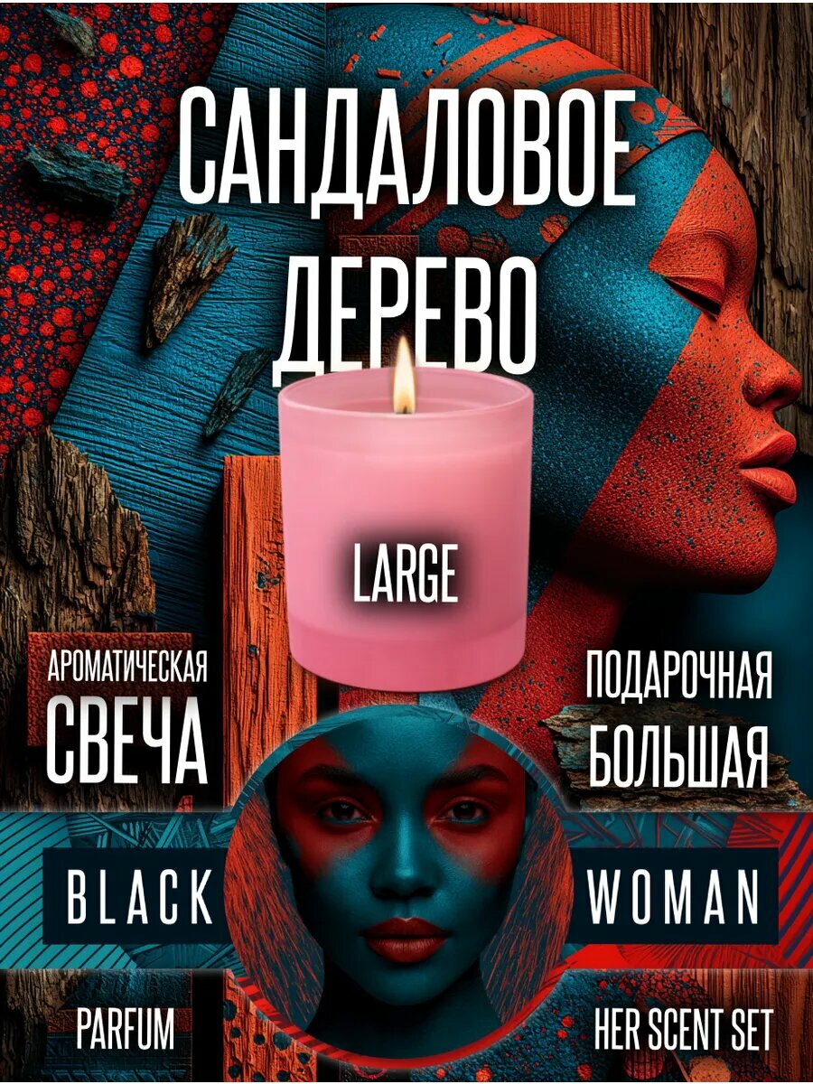 Интерьерные свечи сандаловое дерево для декора