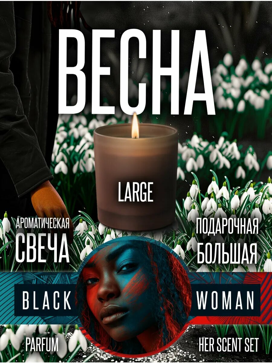 Интерьерные свечи ароматические с нотками весны