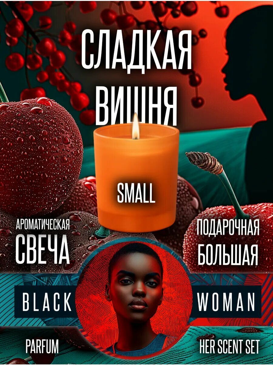 Свечи ароматические набор на 8 марта сладкая вишня