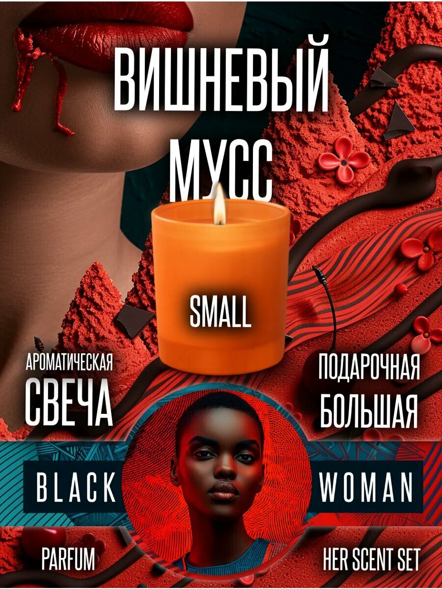 Свечи для ужина ароматические вишневый мусс