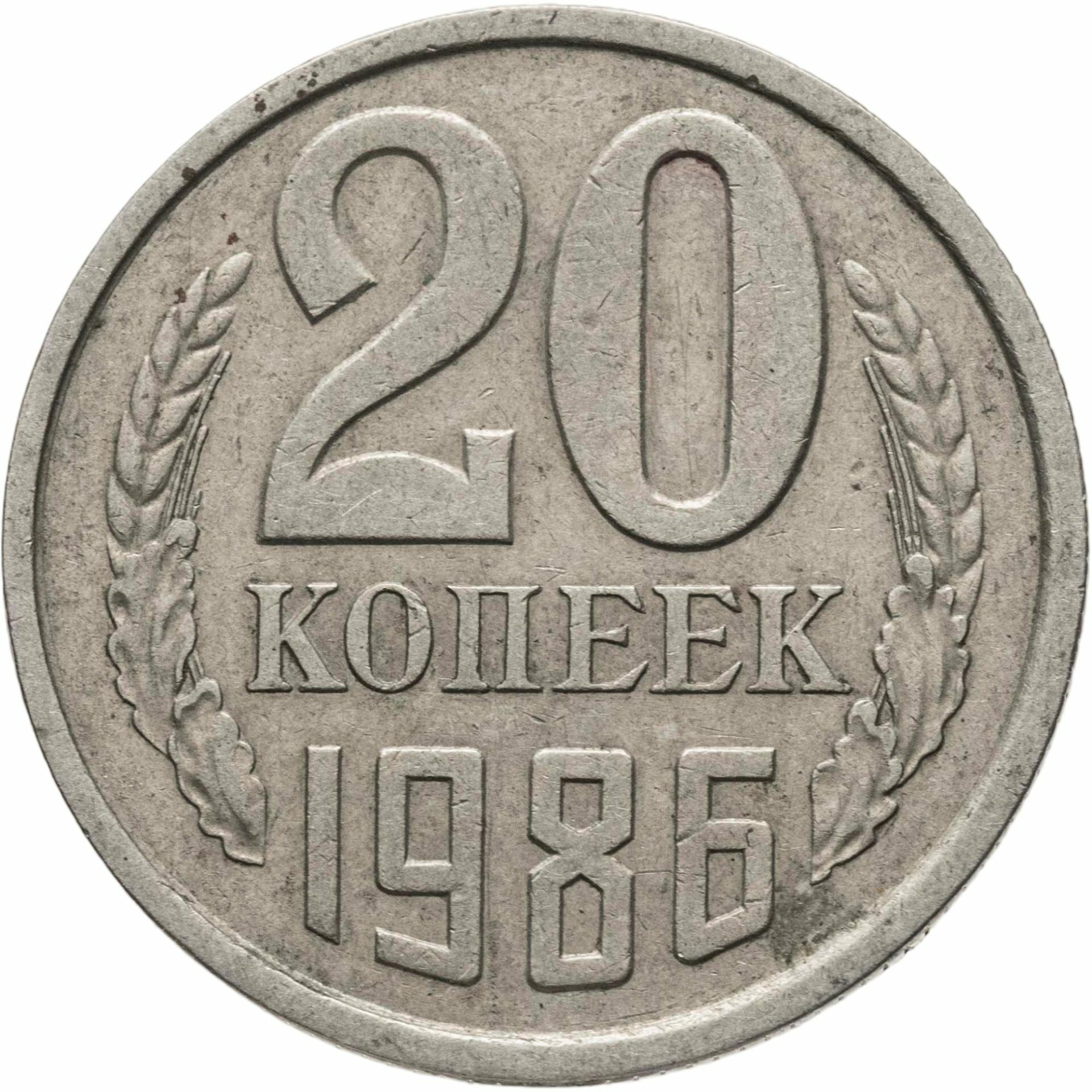 20 копеек 1986, Федорин №159, Мельхиор медь-никель, в сохранности XF