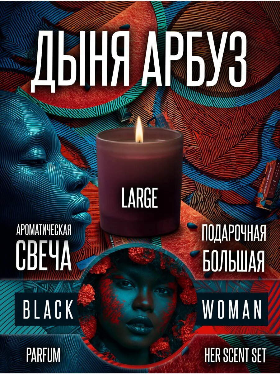 Соевые свечи с ароматом дыни и арбуза для уютного вечера