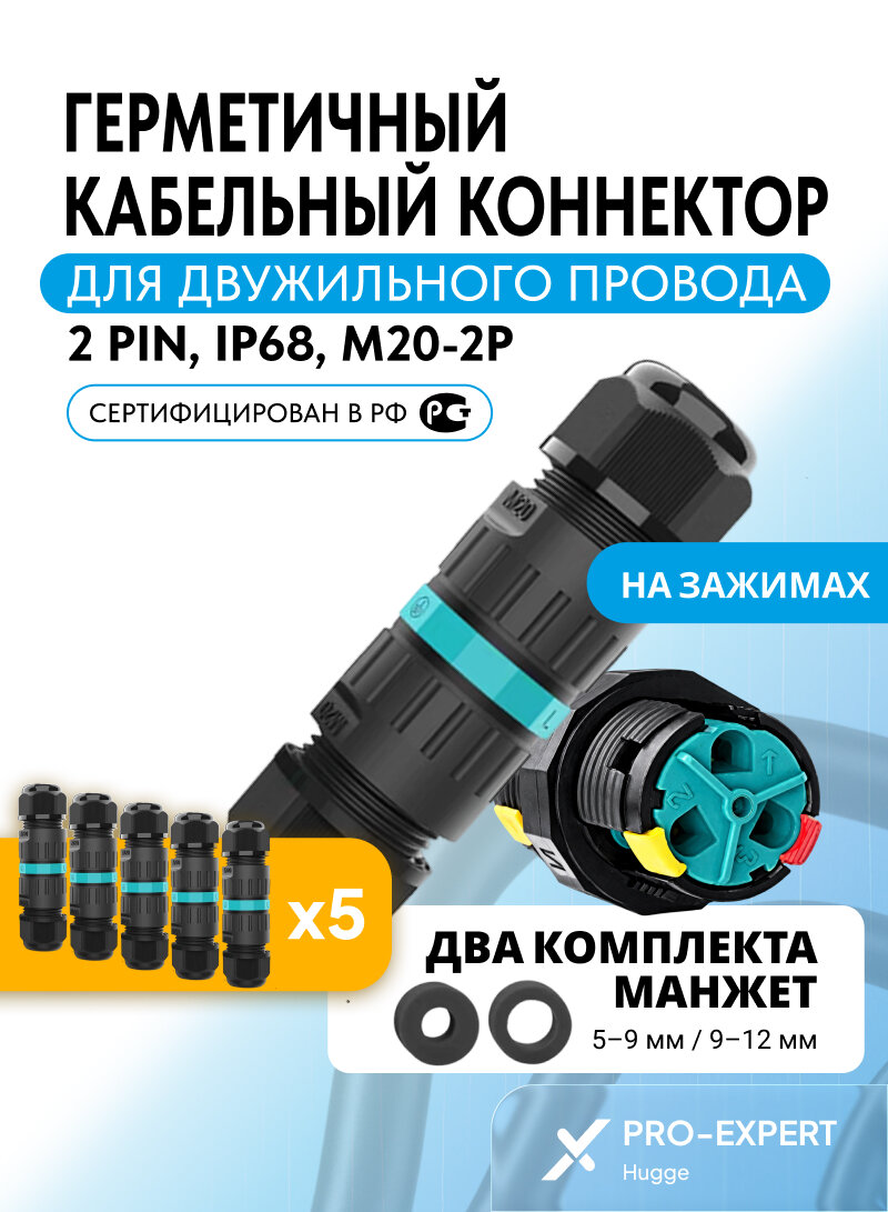 Коннектор кабельный P20-2P I-Тип 2Pin 5 штук, разъём герметичный IP68 с быстрозажимными клеммами 3 контакта, Pro-Expert Hugge
