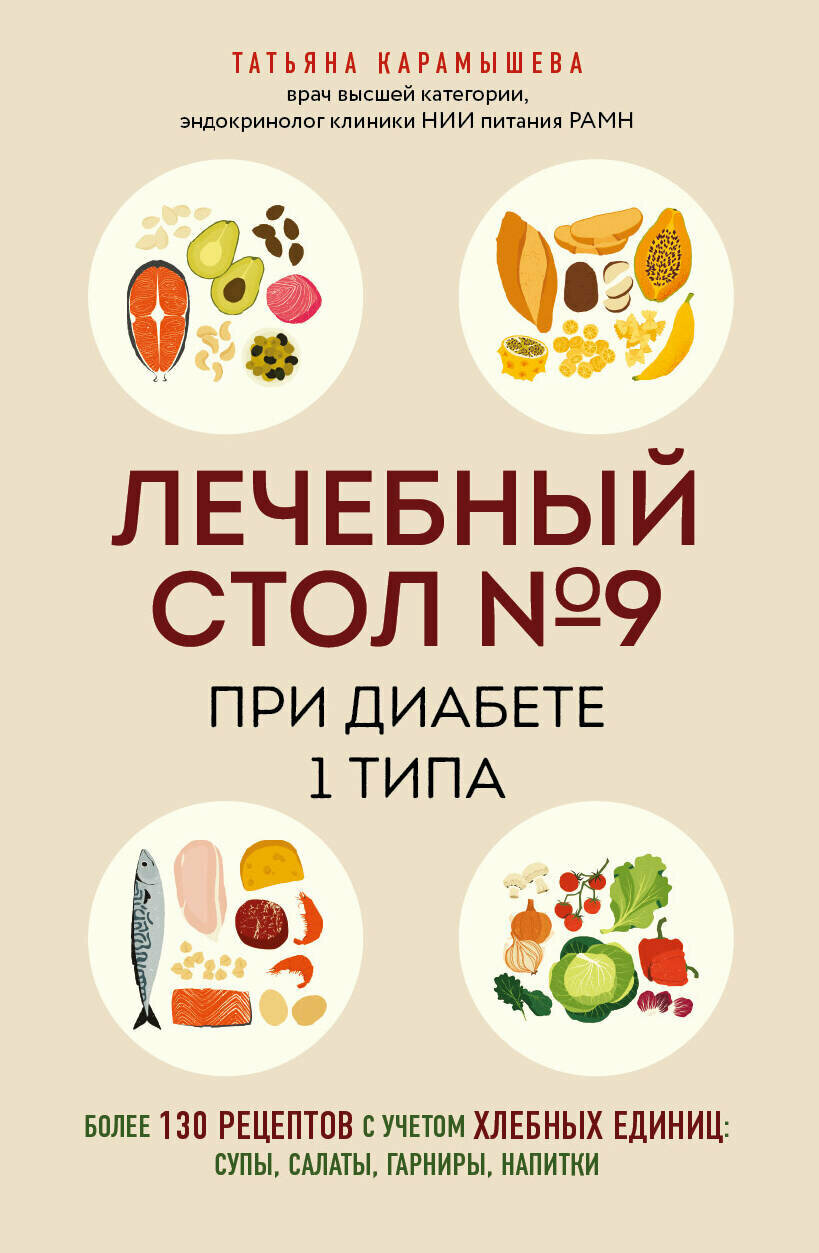 Лечебный стол №9 при диабете 1 типа. Более 130 рецептов с учетом хлебных единиц: супы, салаты, гарниры, напитки