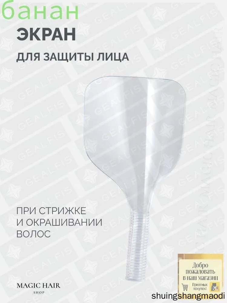 Парикмахерский козырек, экран, маска для лица пластиковая для стрижки челки, окрашивания и мытья головы Magic Hair Curl