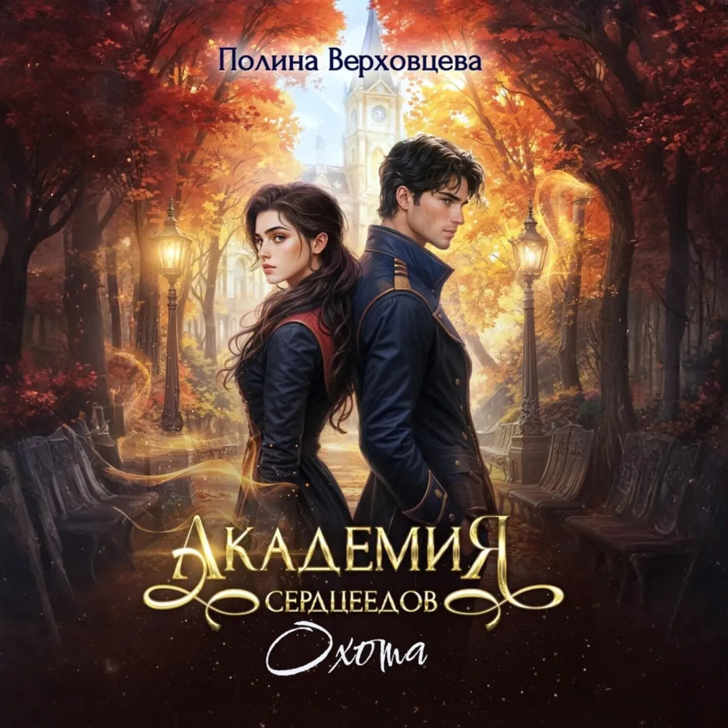 Академия сердцеедов. Охота [Аудиокнига]
