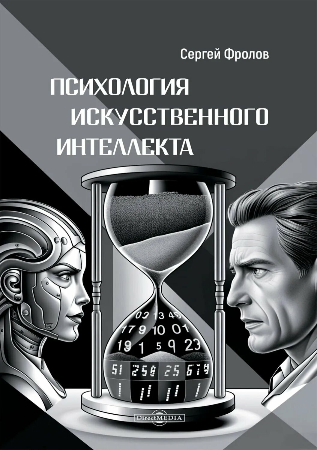 Психология Искусственного Интеллекта [Цифровая книга]