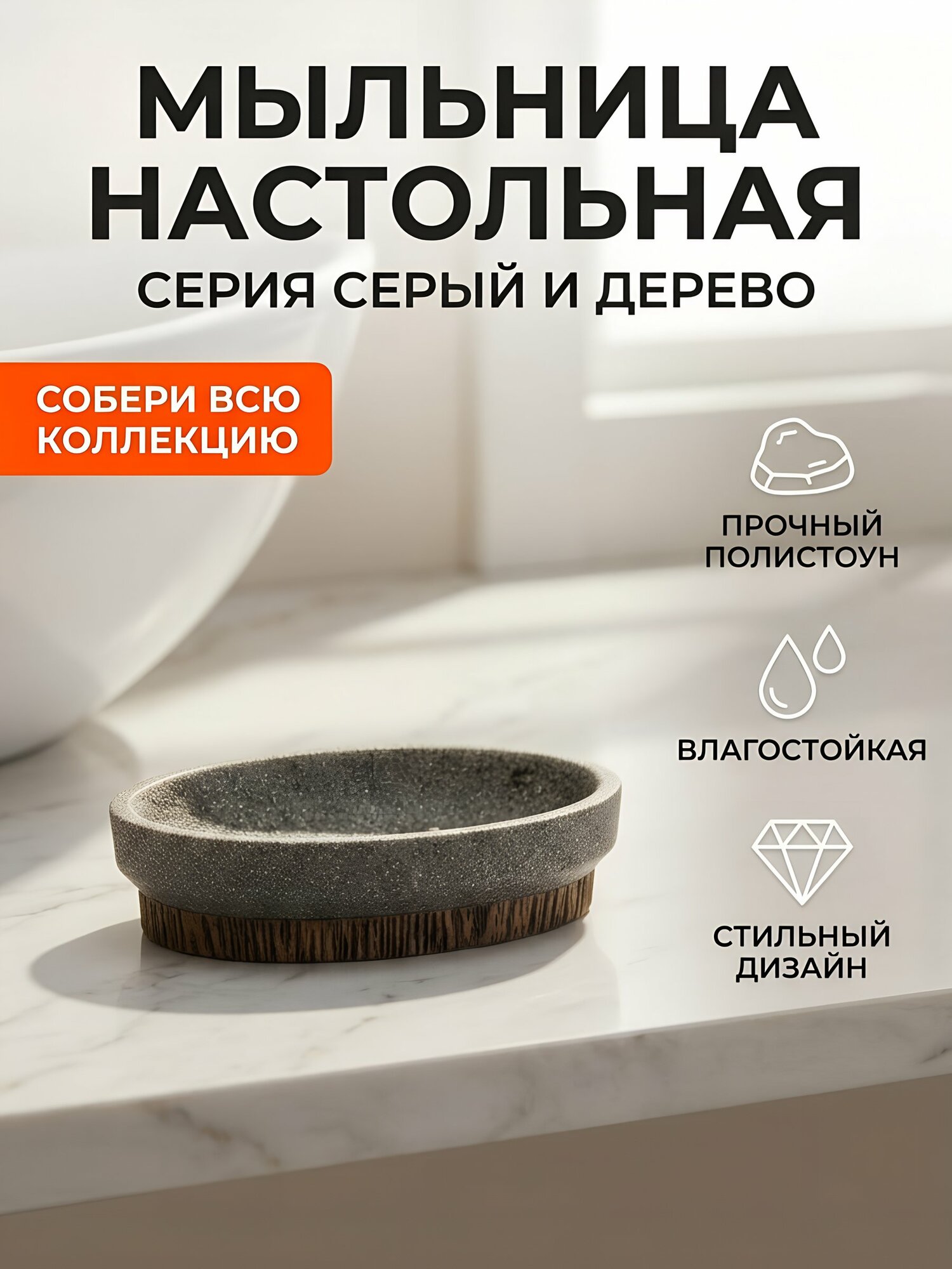 Мыльница настольная для ванной комнаты, цвет серый, дерево, материал полистоун, размер 12.5x8.8x2.7 см, BRE0953AA-SD