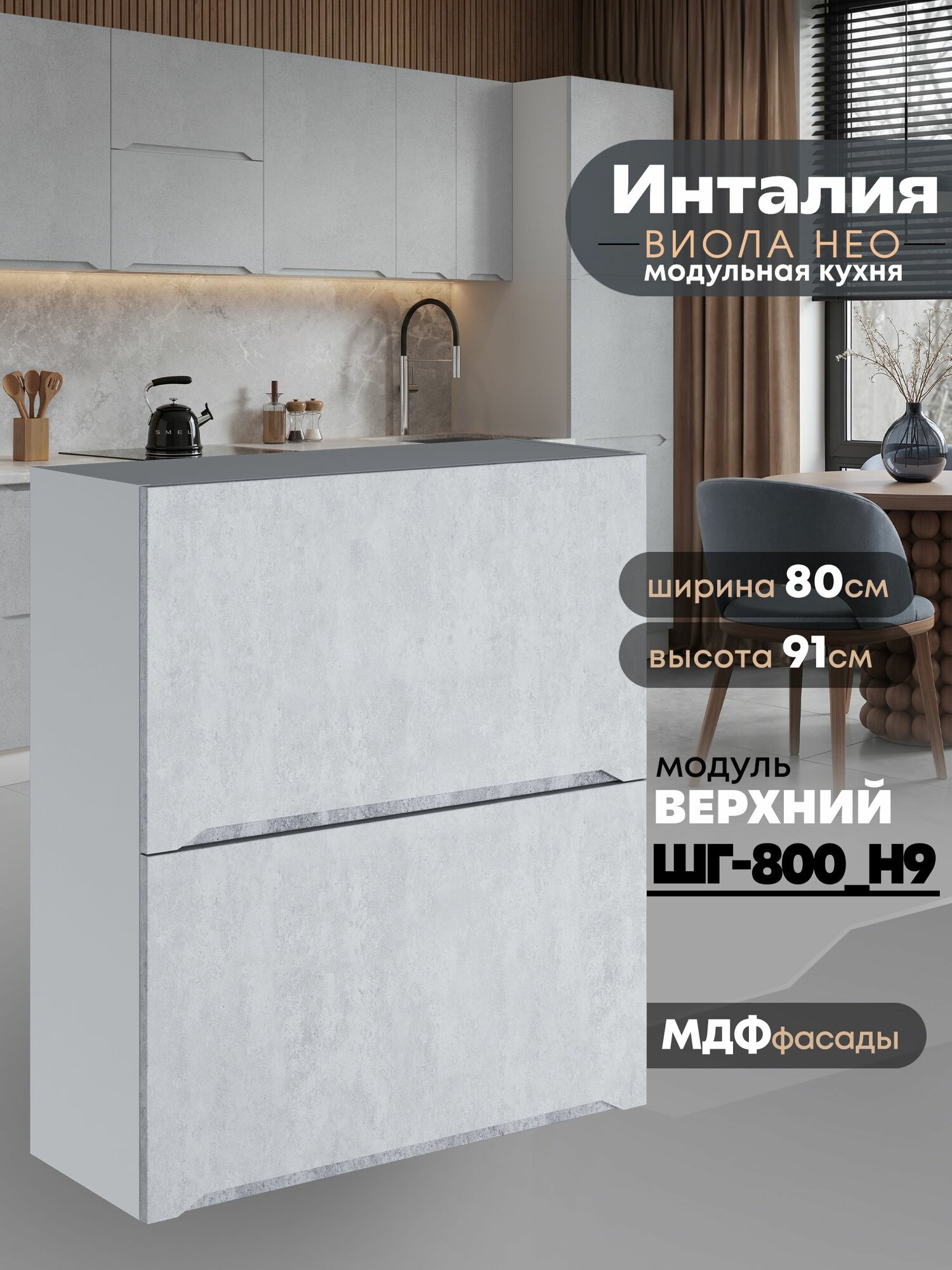 Кухонный модуль навесной с откидными створками Виола Нео Инталия ШГ-800(Н9) (Бетон снежный/Белый шагрень) высота 91,4см