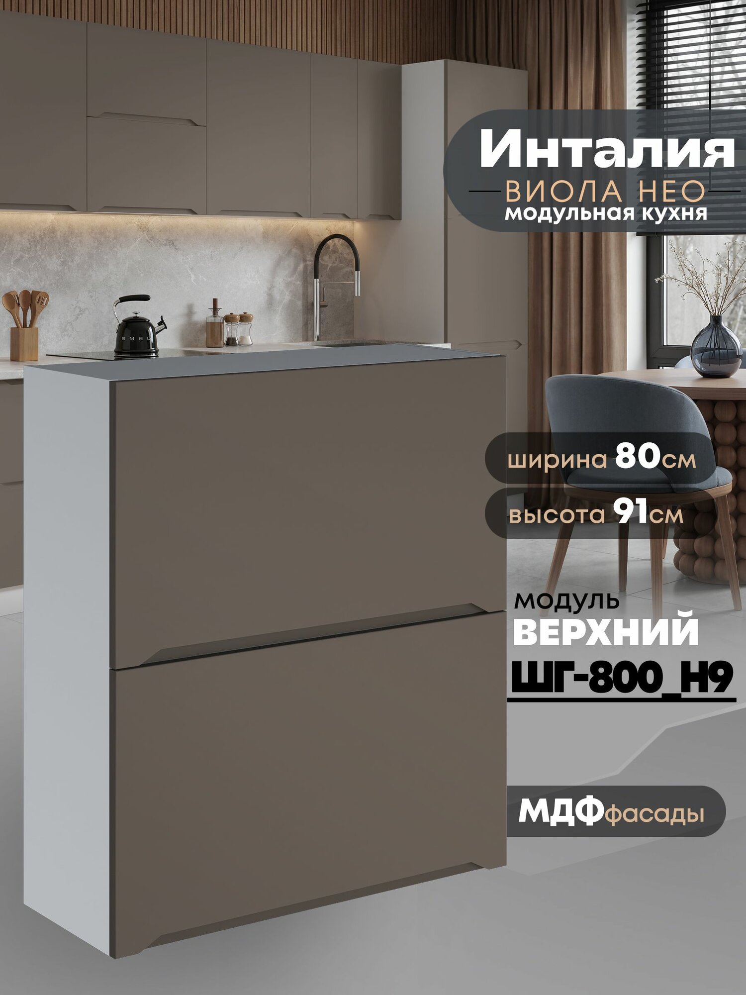 Кухонный модуль навесной с откидными створками Виола Нео Инталия ШГ-800(Н9) (Моно брауни/Белый шагрень) высота 91,4см