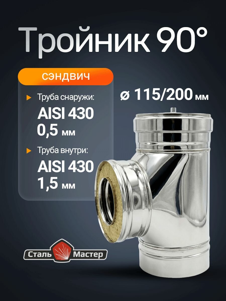 Тройник 90 сэндвич дымохода 115 мм из нержавеющей стали AISI 430 1,5 мм / нерж 0,5 мм