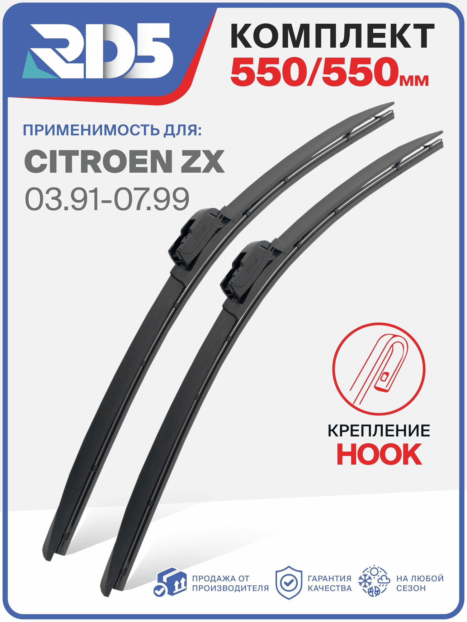 3E550550-k80. Дворники Citroen ZX 03.91-07.99. Комплект бескаркасных щеток стеклоочистителя Citroen ZX; Ситроен ЗИкс