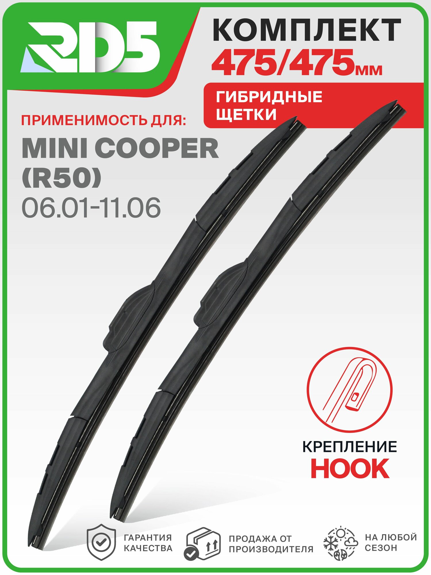 IX475475-k9. Дворники Mini Cooper (R50) 06.01-11.06. Комплект гибридных щеток стеклоочистителя Мини Купер