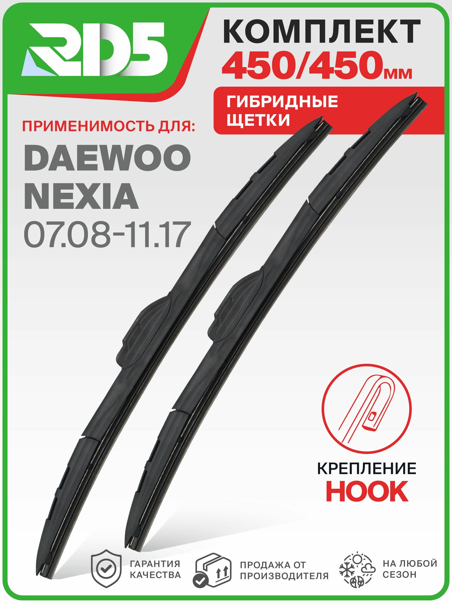 IX450450-k50. Дворники Daewoo Nexia 07.08-11.17. Комплект гибридных щеток стеклоочистителя Дэу Нексиа