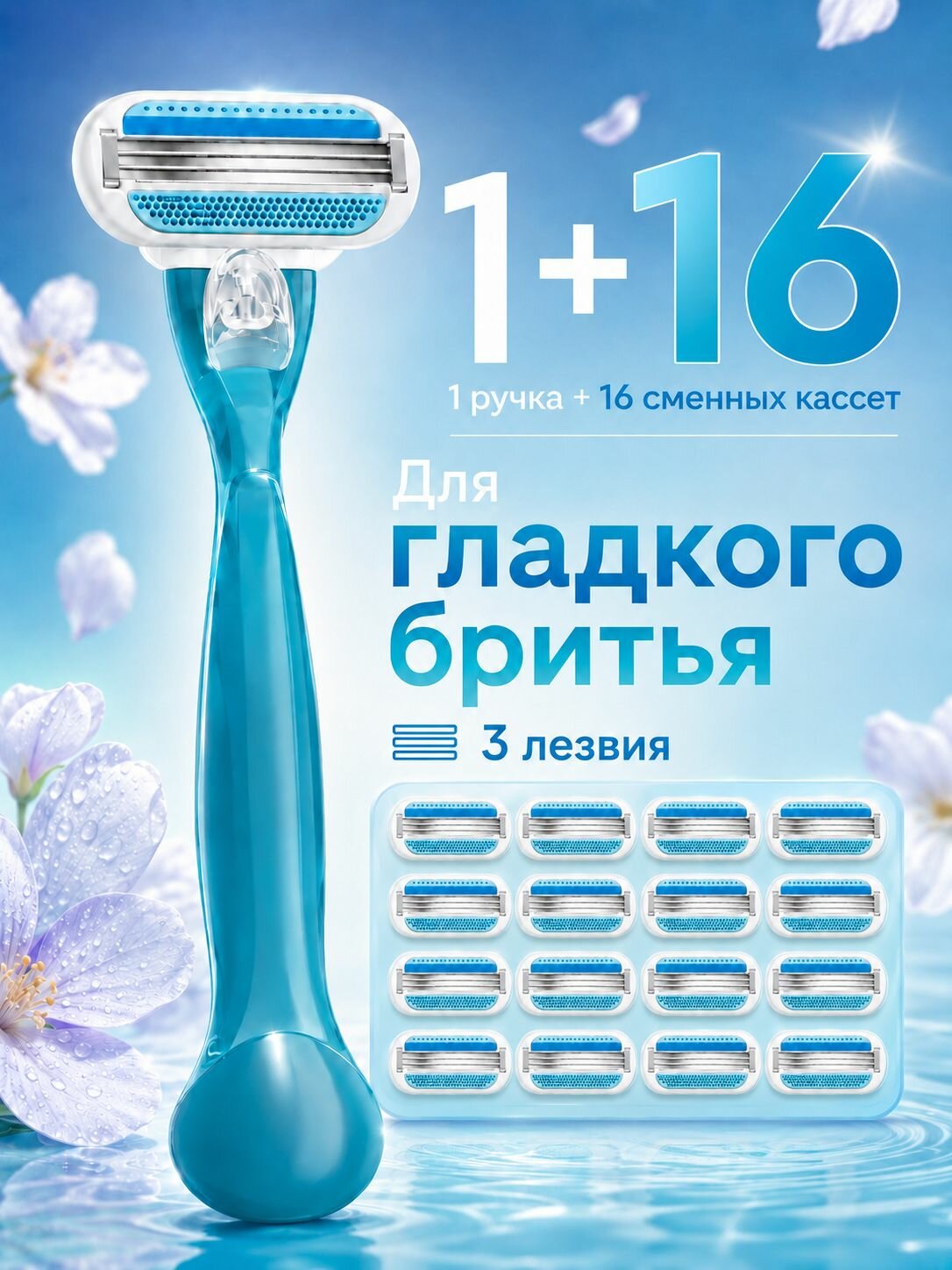 Женский бритвенный станок, 1 ручка +16 сменных кассет, 3-слойные лезвия