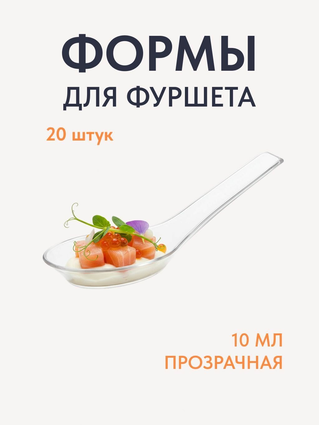 Креманки одноразовые фуршетные, 20 шт, форма "Ложка", 10 мл, прозрачные, формы для салатов, десертов и закусок