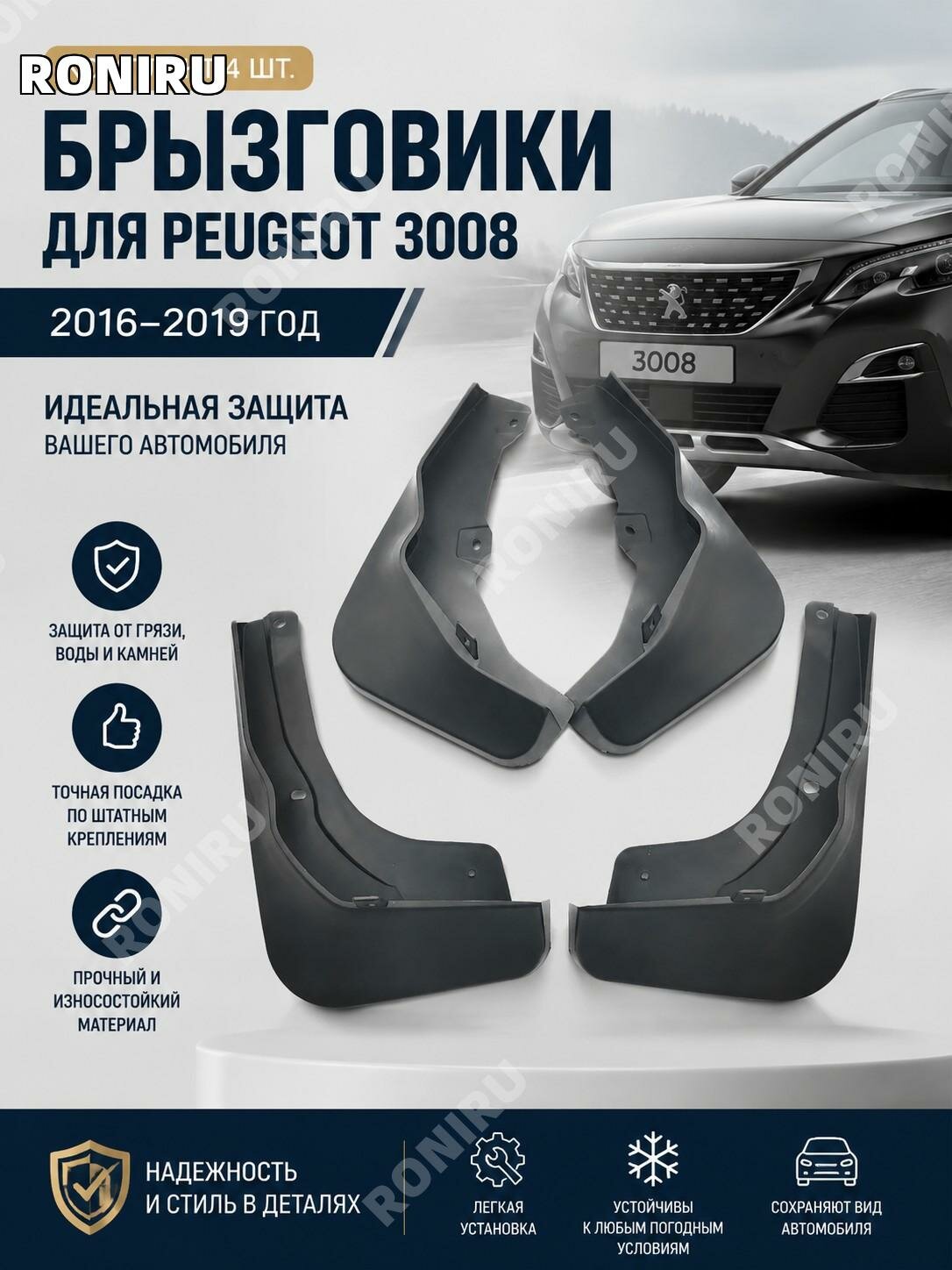 Брызговики для Peugeot30082016-2019, пластиковая защита колес от грязи и брызг для тюнинга автомобиля
