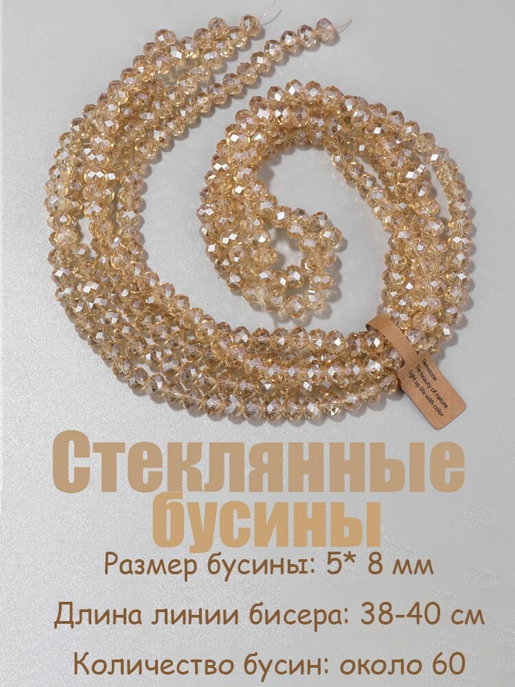 Шампанское, Стеклянные граненые бусины 5х8 мм, 60 шт, бусины для рукоделия