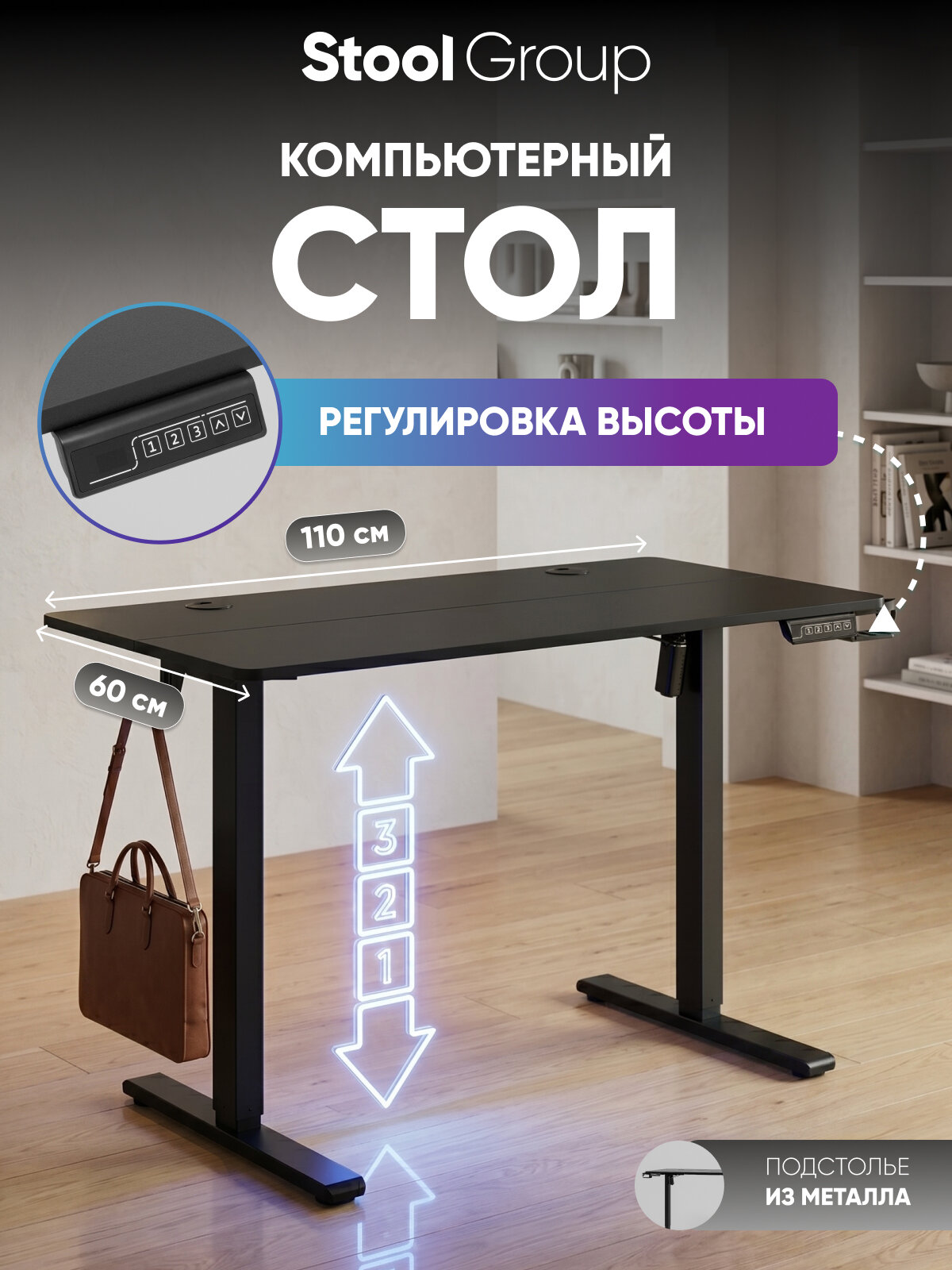 Стол с регулировкой высоты, 1 мотор, память 3 уровня высоты, черный, столешница 110*60 черная