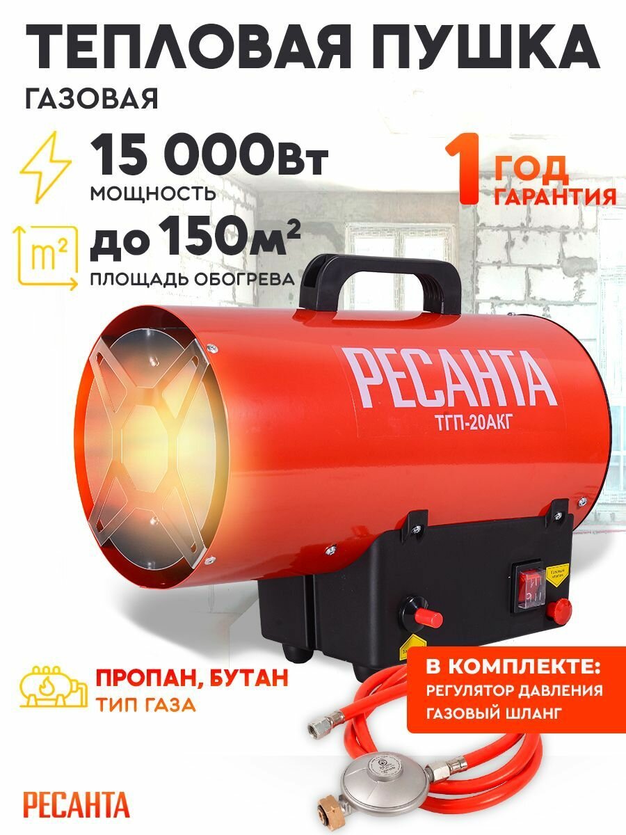 Тепловая газовая пушка с режимом вентилятора ТГП-20АКГ Ресанта - 15000 Вт, до 150 м2, 400 м3/ч