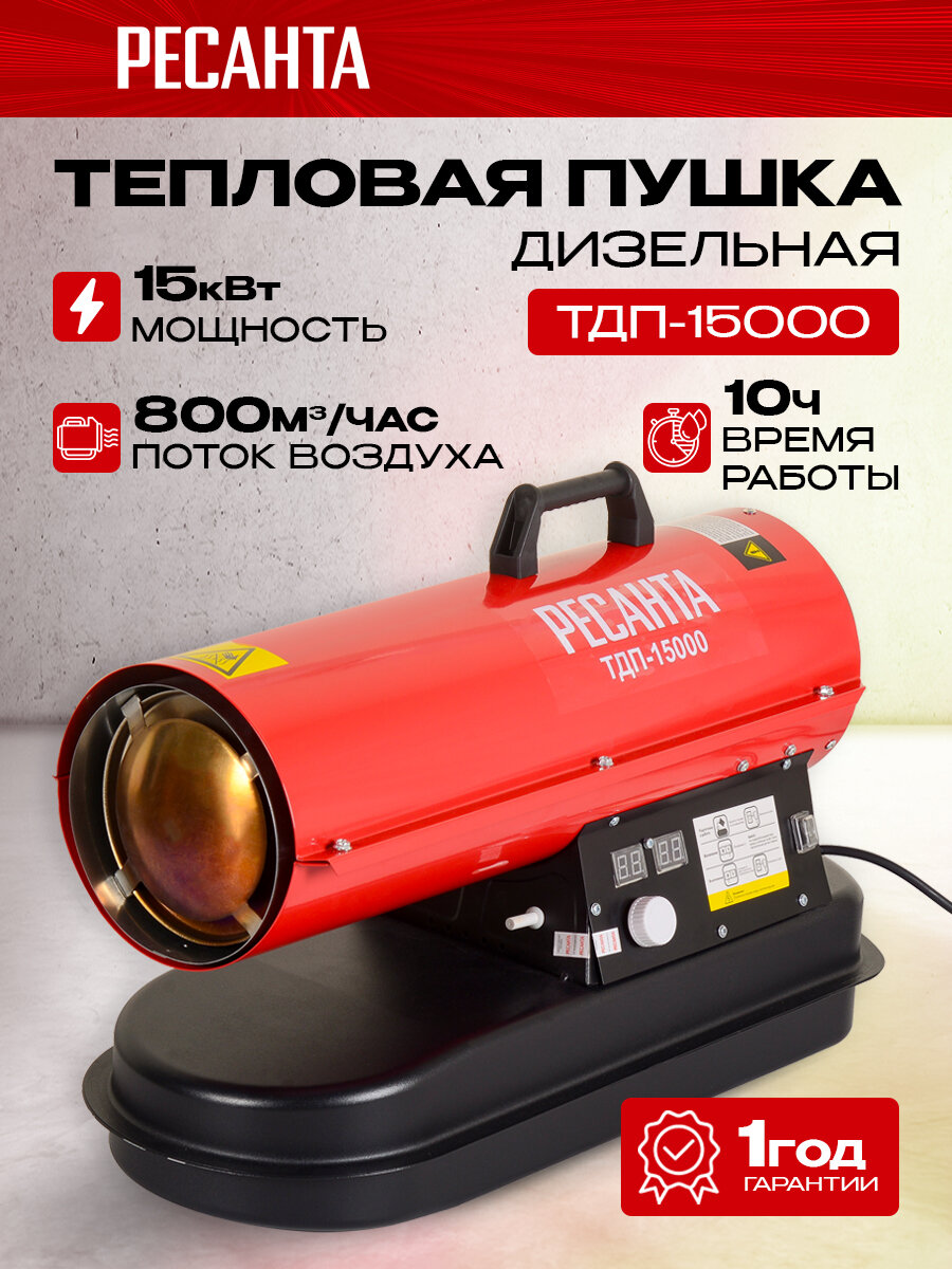 Тепловая дизельная пушка ТДП-15000 Ресанта