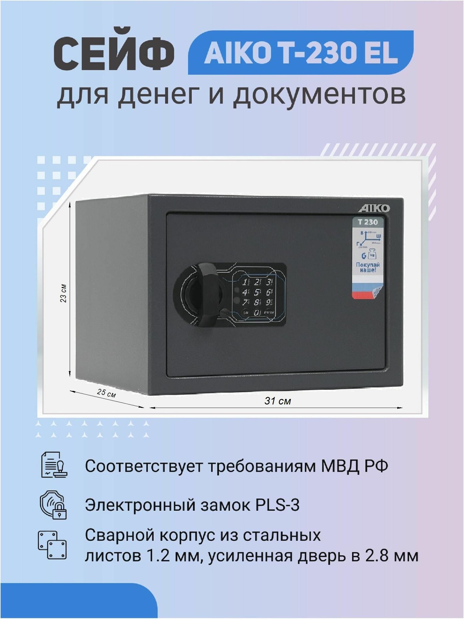 Сейф AIKO T-230 EL для денег и документов для дома/офиса 230x310x250 мм, электронный замок