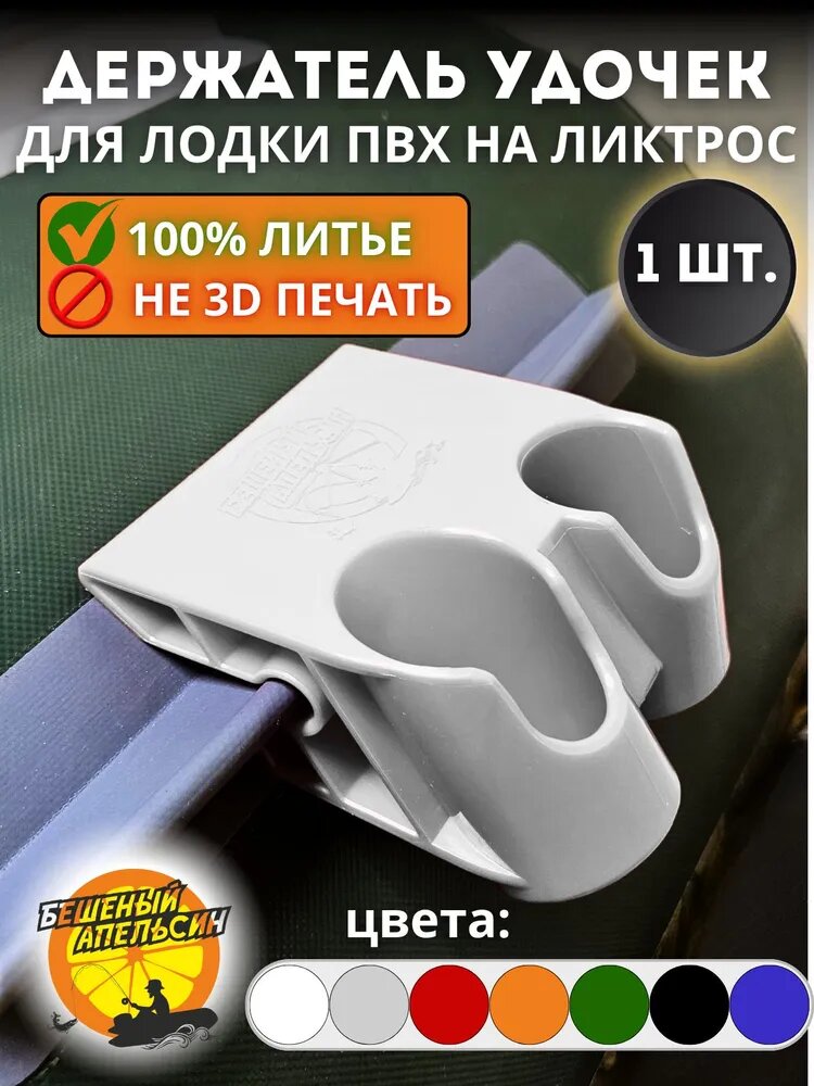 Держатель удочки спиннинга двойной для лодки ПВХ на ликтрос белый