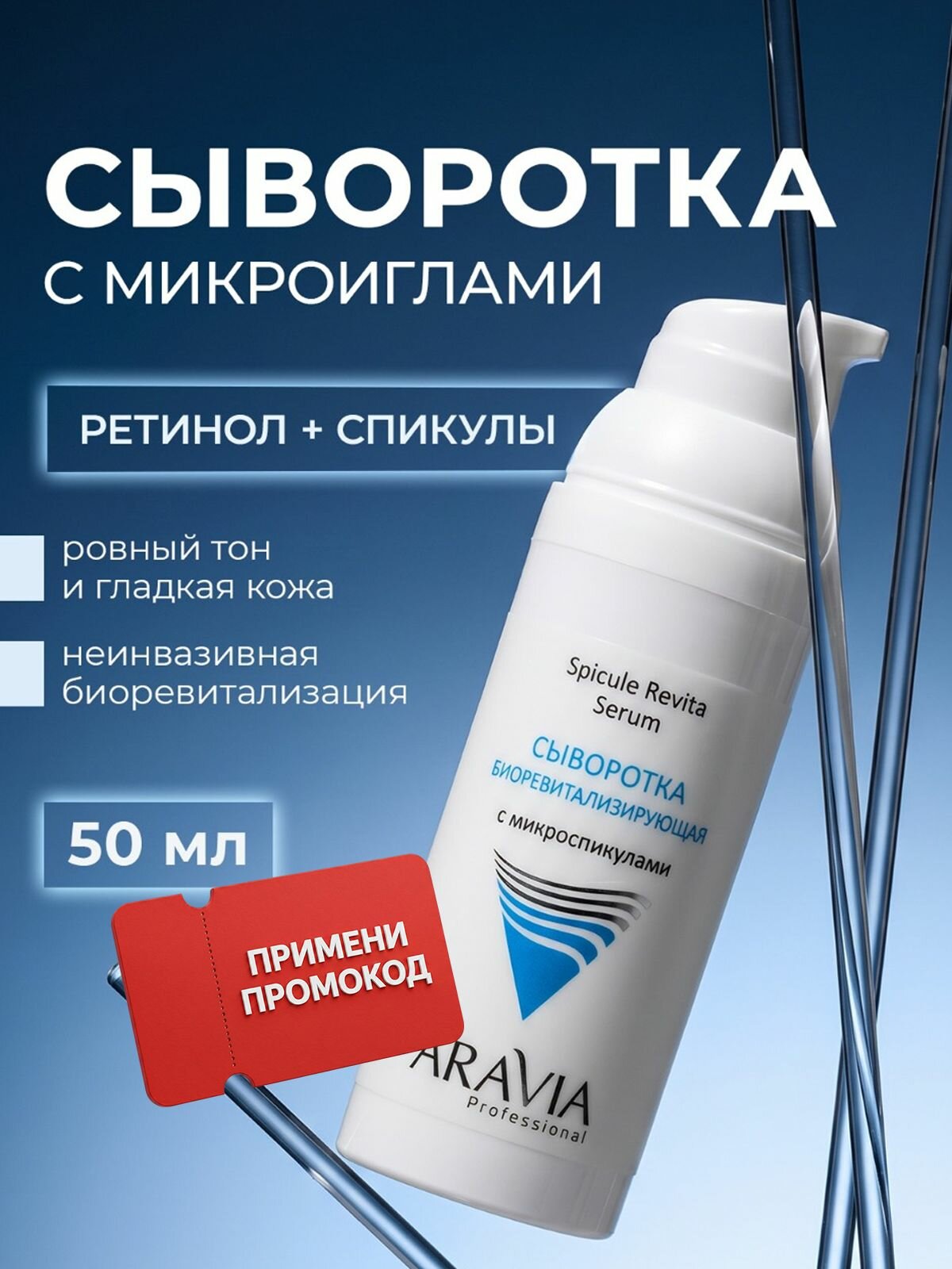 ARAVIA Professional Сыворотка для лица антивозрастная с микроиглами, ретинолом и гиалуроновой кислотой от морщин, 50 мл
