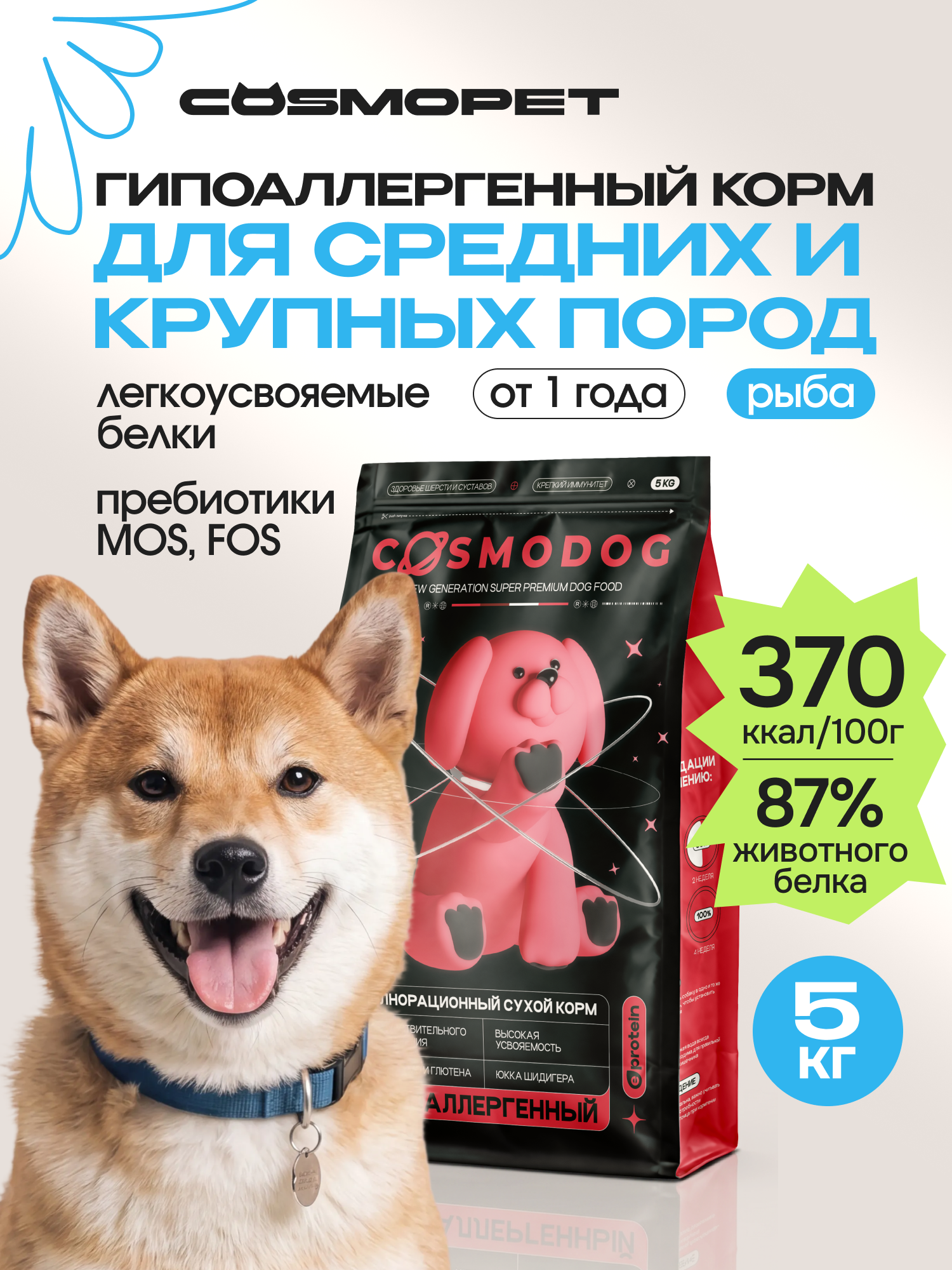 Корм для собак сухой с рыбой 5 кг Cosmodog гипоаллергенный холистик супер премиум-класса для крупных и средних пород