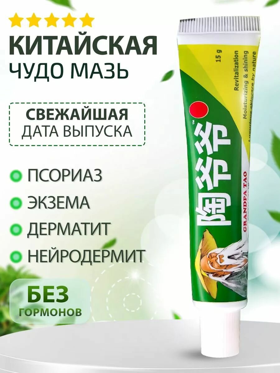 Крем от псориаза Чудо мазь китайская